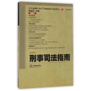 刑事司法指南(总第67集)