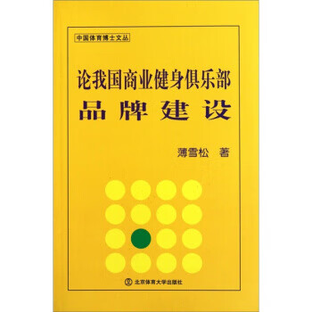 论我国商业健身俱乐部建设