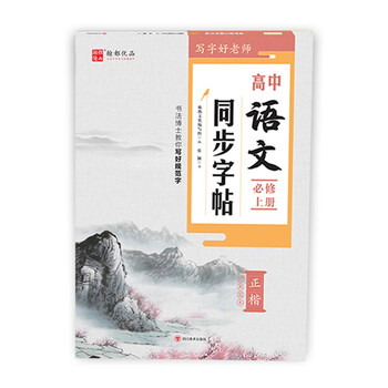 写字好老师·高中语文同步字帖：必修.上册