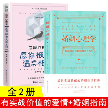 乐子丫头 婚姻心理学+恋爱心理学 全2册 愿你被男人温柔相待 夫妻关系两性感情恋爱心理学书籍感情 书