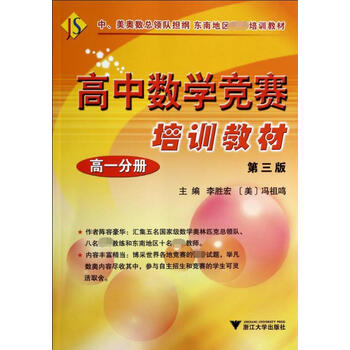 高中数学竞赛培训教材(高1分册第3版)