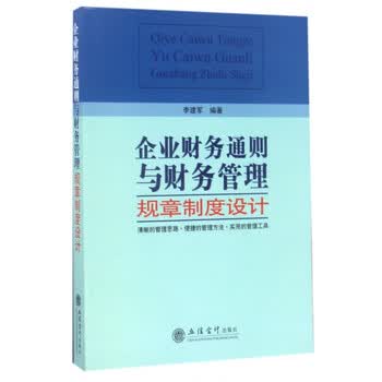 企业财务通则与财务管理规章制度设计