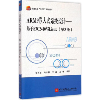 ARM9嵌入式设计--基于S3C2410与Linux（第3版） 嵌人式的概念、软硬件的开发和调试手段
