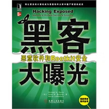 黑客大曝光:恶意软件和Rootkit安全