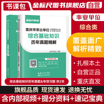 金标尺重庆综合基础知识事业单位考试公招真题综合教育卫生类2022综合基础知识重庆事业编综合三支一扶金标尺重庆事业单位考试综合教育卫生类2022综合基础知识重庆事业编综合基础知识真题题库综合2601题库