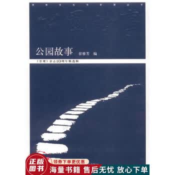 园林文化与管理丛书：公园故事景观杂志10周年精选辑