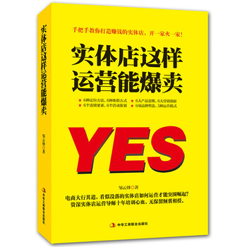 实体店这样运营能爆卖百货超市便利店连锁店商场购物中心营销销售管理书籍店长店员运营销策划售技巧心理学品