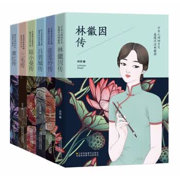 正版6册林徽因+张爱玲+陆小曼+三毛传+吕碧城+萧红 林徽因集民国6大才女作品 现当代文学经典作