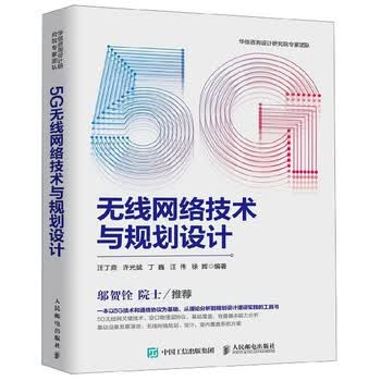 5G无线网络技术与规划设计