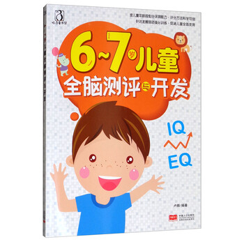 6-7岁儿童全脑测评与开发