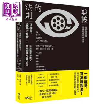 剪接的法则：这样剪，故事才好看！ 港台原版 华特．莫屈 原点出版