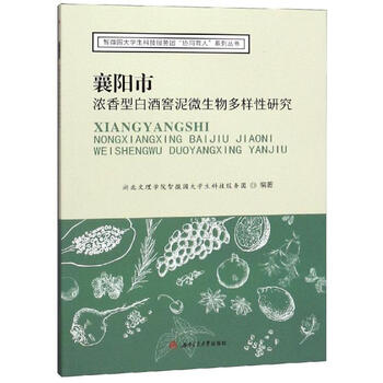 襄阳市浓香型白酒窖泥微生物多样性研究