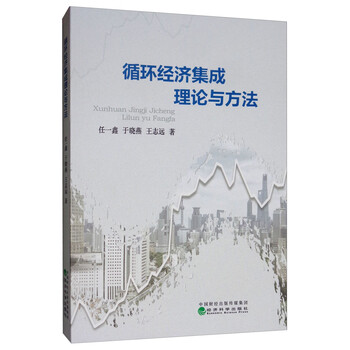 循环经济集成理论与方法