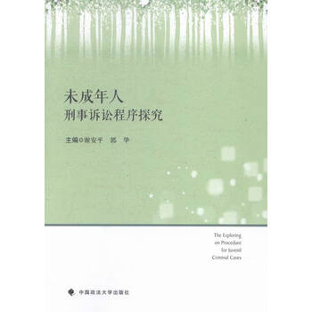 未成年人刑事诉讼程序探究 法律 书籍