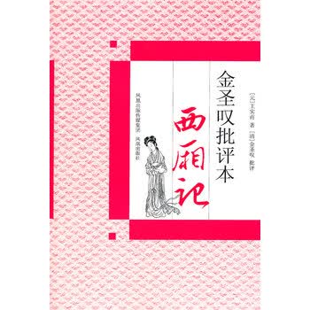 金圣叹批评本西厢记