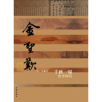 千秋一叹 金圣叹传