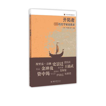 开拓者(*历史学家访谈录)/历史学的实践丛书