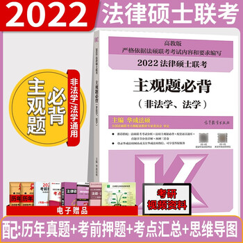 华成法硕 2022法律硕士联考主观题必背 非法学法学通用 高教版 主观题背诵宝典 考研法硕联考考点