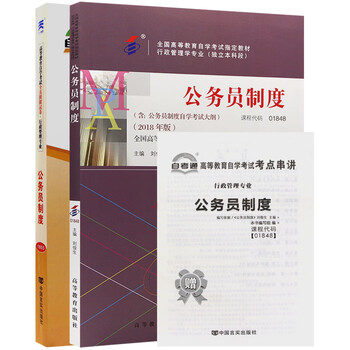自考教材01848 1848公务员制度 自考教材+自考通试卷附串讲小册子（套装共2册）
