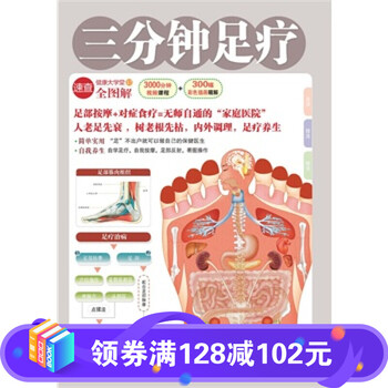 三分钟足疗 健康中国名家论坛编委会 9787546333960
