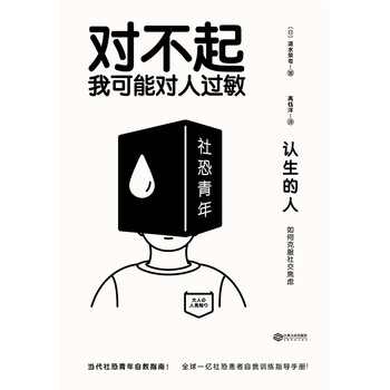 认生的人：如何克服社交焦虑