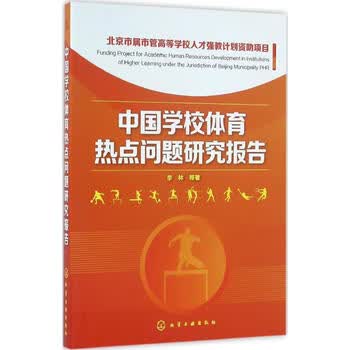 中国学校体育热点问题研究报告李林 等 著