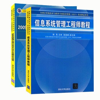 现货包邮 2021软考中级信息系统管理工程师教程+2009-2016试题分析与解答 计算机软考中级