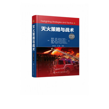 灭火策略与战术(原著第3版)(精)