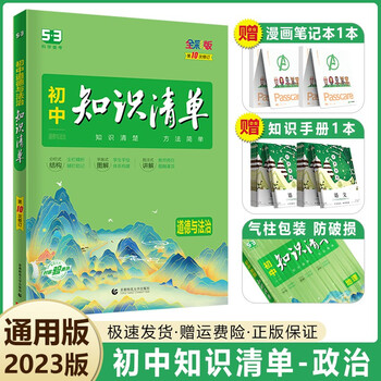 【科目自选】2023版初中知识清单语文数学英语物理化学道德与法治制生物历史地理全套中考总复习资料教辅工具书曲一线 知识清单初中【道德与法治】