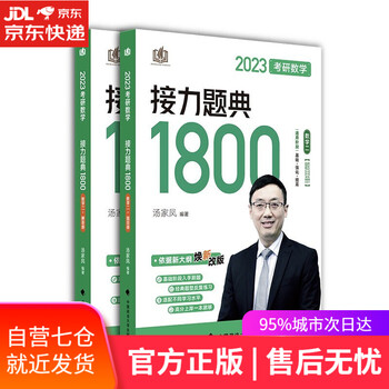 【正版图书】汤家凤1800题 2023考研数学接力题典1800数一数二数三可选 汤家凤著 中国政法大学出版社 汤家凤高等数学辅导讲义汤家凤线性代数 考研数学书籍正版 汤家凤1800题数二2023