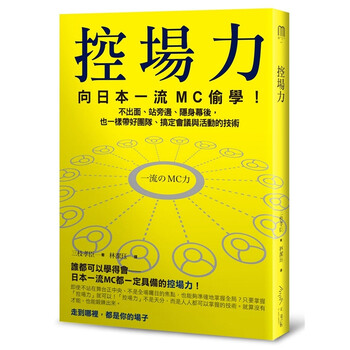 台版 控场力 向日本MC偷学 从入门到精通投资商业理财概论教程规划管理服从营销思  书