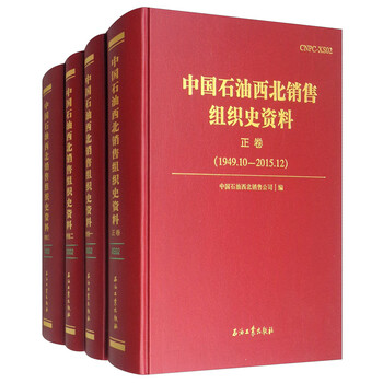 中国石油西北销售组织史资料（套装共4册）