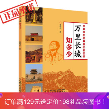 正版 《万里长城知多少》 董耀会 中国少年儿童出版社 9787514830033