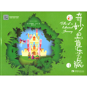 奇妙的音乐之旅1