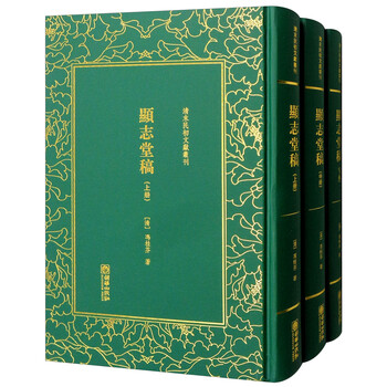 显志堂稿（套装共3册）/清末民初文献丛刊