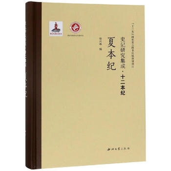 夏本纪/史记研究集成.十二本纪