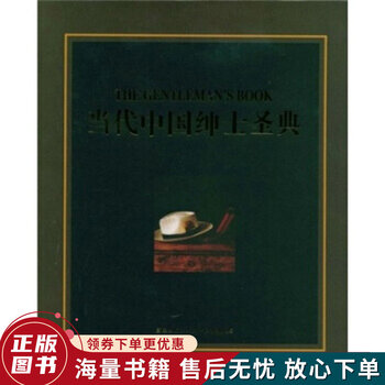 当代中国绅士圣典