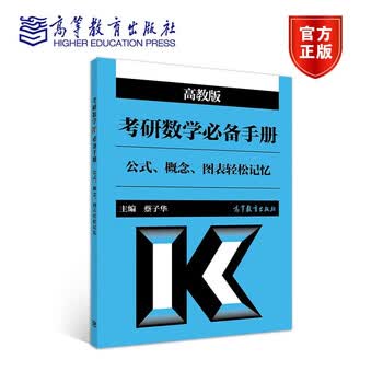 考研数学手册：公式、概念、图表轻松记忆