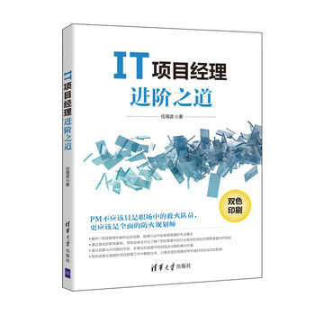 正版书籍 IT项目经理进阶之道 任海波清华大学出版社9787302604600