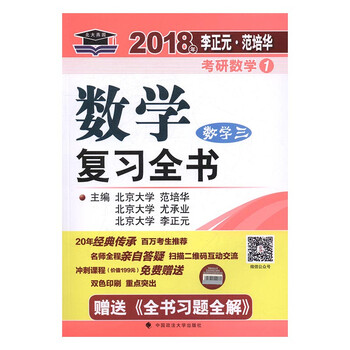 数学复习全书:数学三 考试 书籍