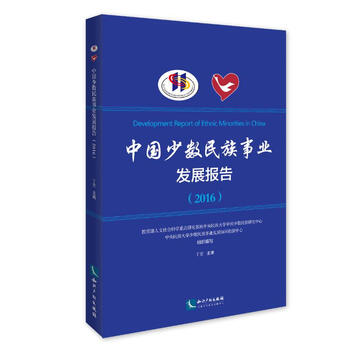 中国少数民族事业发展报告(2016)