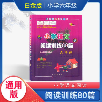 正版全国68所名校小学语文阅读训练80篇六年级6年级上下册白金版通用版阅读理解课外训练强化练习正版