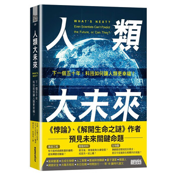 【】人类大未来：下一个五十年，科技如何让人类更幸福？吉姆艾尔卡利里 科普港台原版图书籍