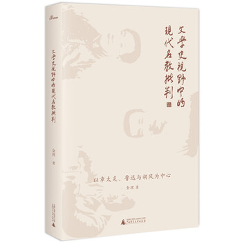新民说·文学史视野中的现代名教批判：以章太炎、鲁迅与胡风为中心