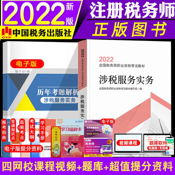  2022年税务师正版教材税法一税法二涉税服务实务涉税服务相关法律财务与会计 下单时选择科目 涉税服务实务