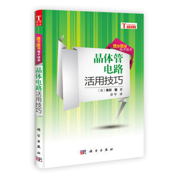 [按需印刷]晶体管电路活用技巧