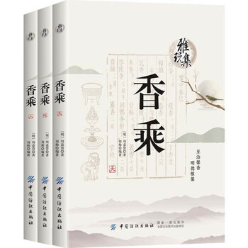 香乘(共3册)/雅玩集