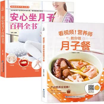 妈妈班孕产育儿：安心坐月子百科全书+看视频！营养师教你做月子餐（套装共2册）坐月子书籍