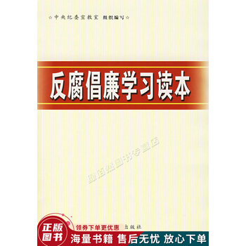 反腐倡廉学习读本
