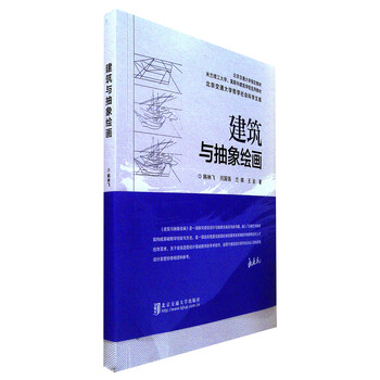 建筑与抽象绘画
